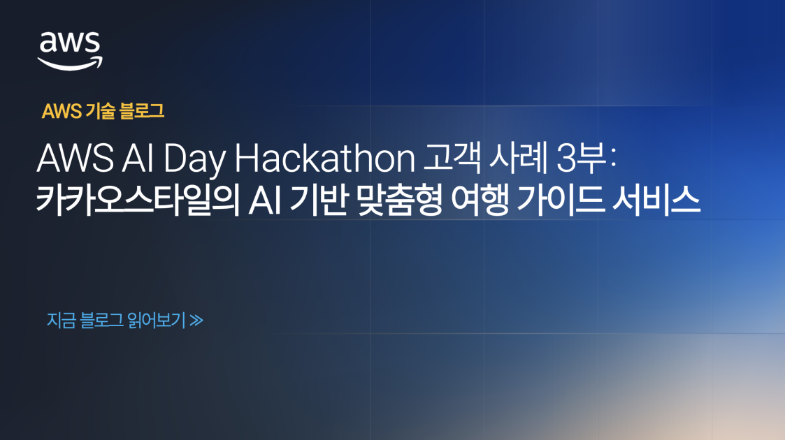 AWS AI Day Hackathon 고객 사례 3부: 카카오스타일의 AI 기반 맞춤형 여행 가이드 서비스 | AWS 기술 블로그